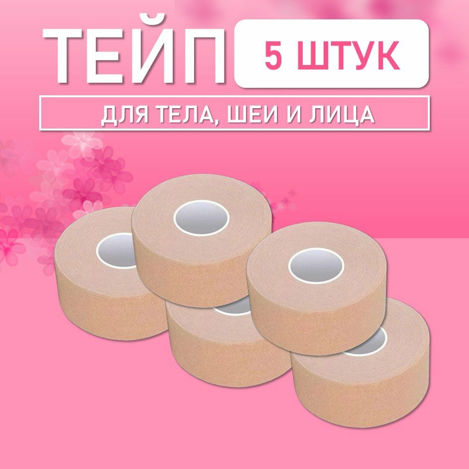 Тейп для лица и тела 5 шт
