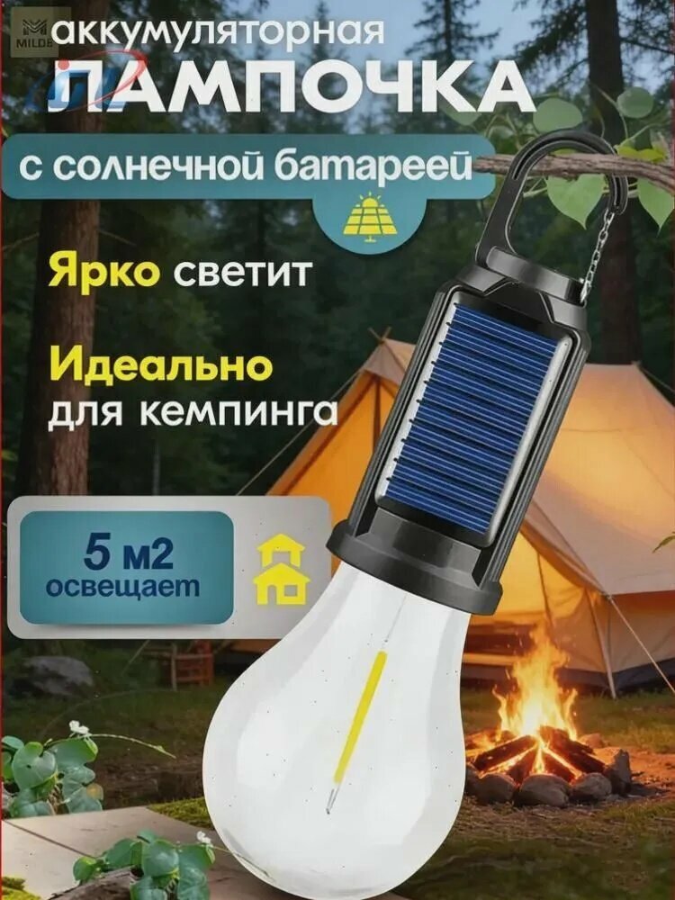 Кемпинговый фонарь, аккумуляторная лампочка на солнечной батарее для дачи и отдыха
