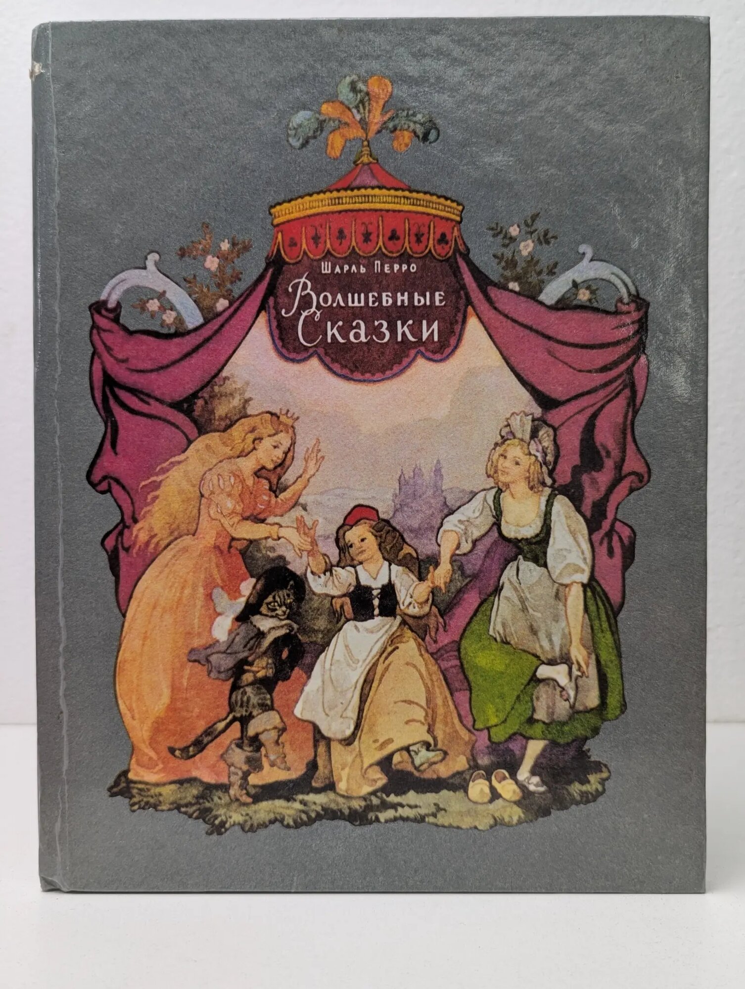Волшебные сказки Перро Шарль 1992