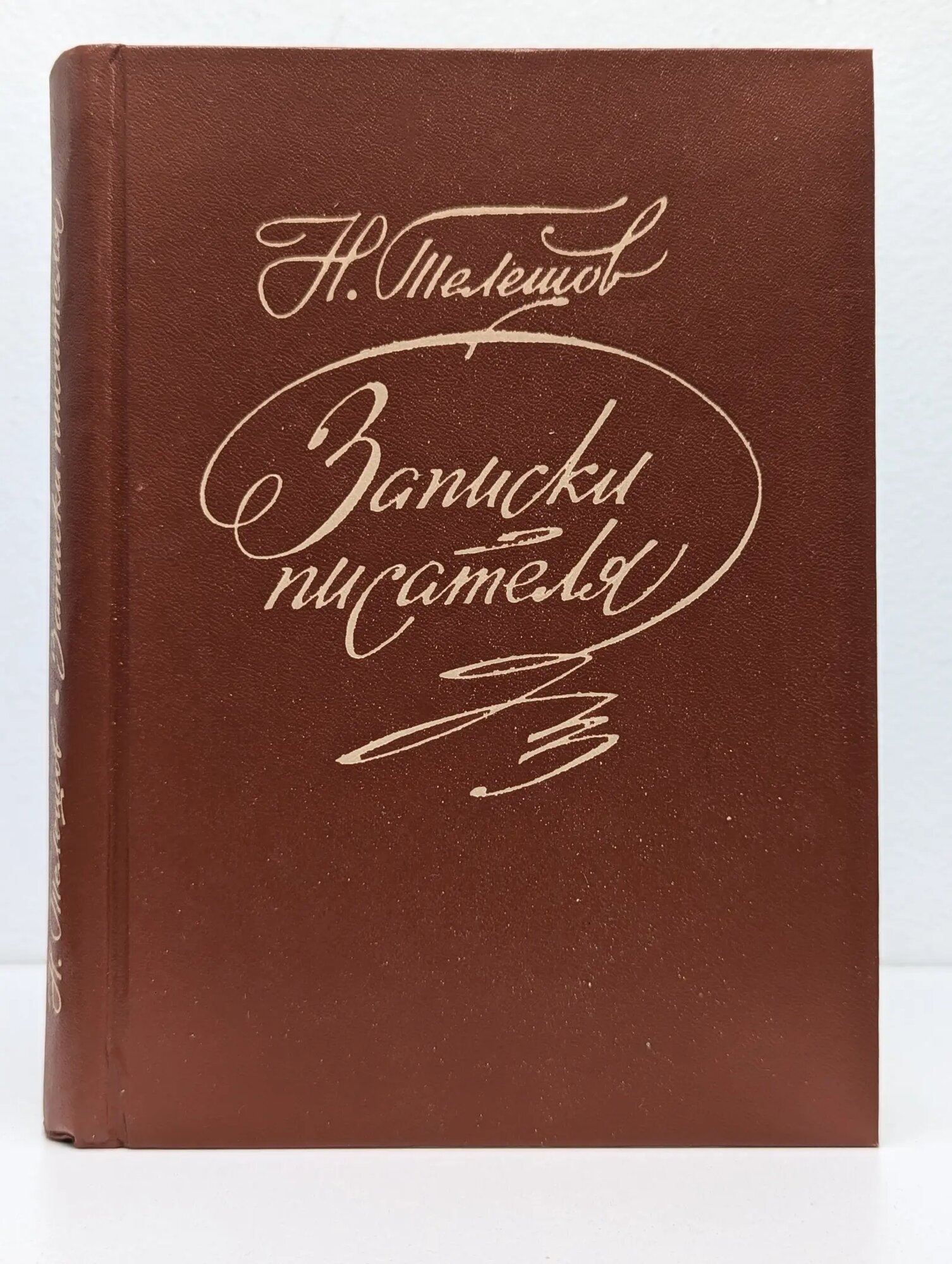 Записки писателя. Воспоминания и рассказы о прошлом Телешов Николай Дмитриевич 1980
