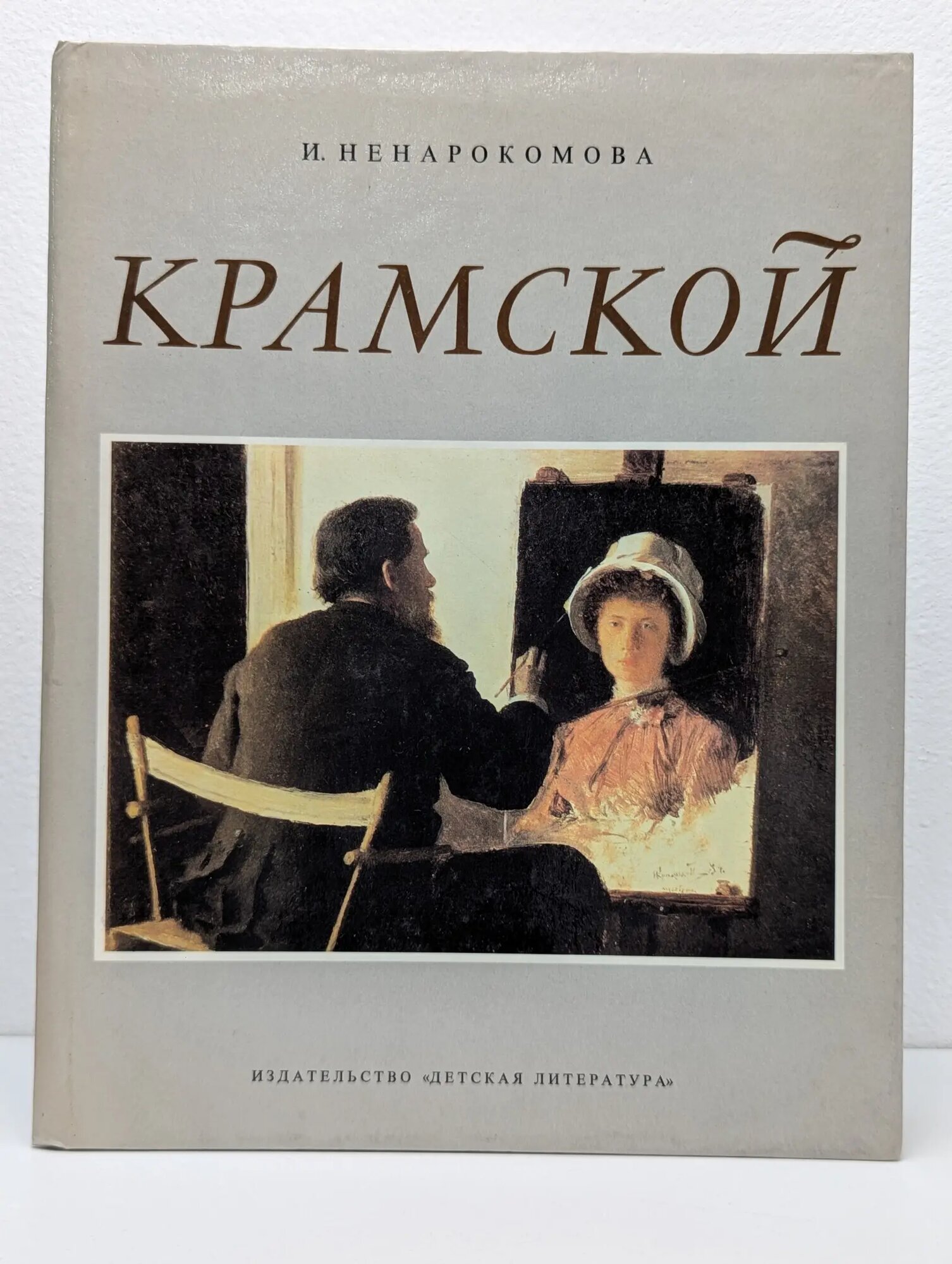 Крамской Ненарокомова Ирина Сергеевна 1991