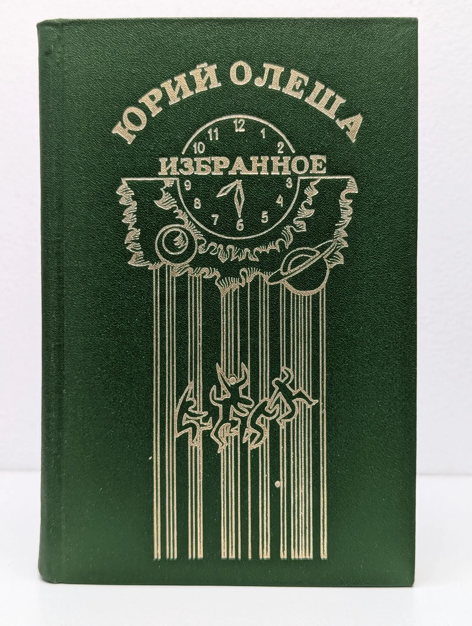Юрий Олеша. Избранное Олеша Юрий Кириллович 1989