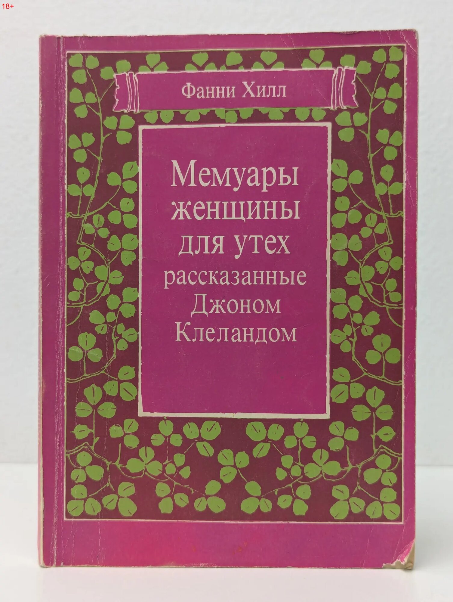 Фанни Хилл. Мемуары женщин для утех, рассказанные Джоном Клеландом Клеланд Джон 1993