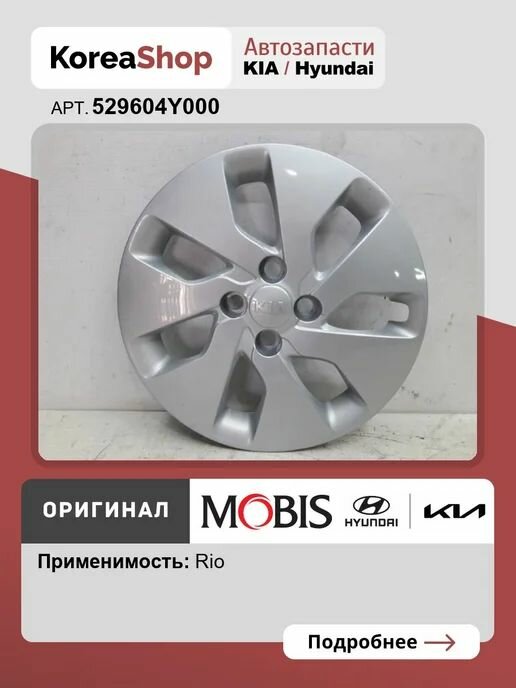 Колпак колеса для Rio Hyundai/Kia