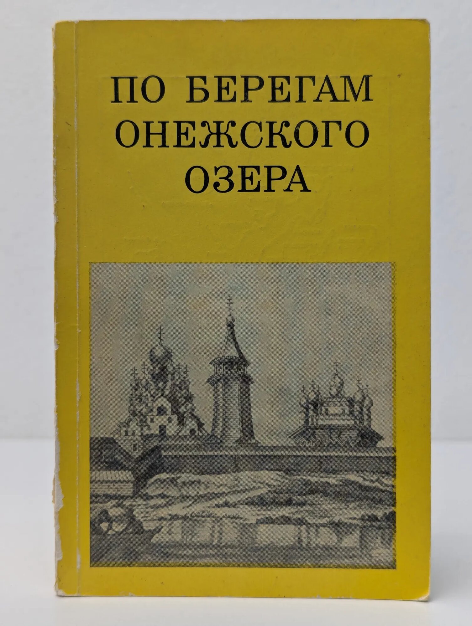 По берегам Онежского озера Смирнова Энгелина Сергеевна 1969