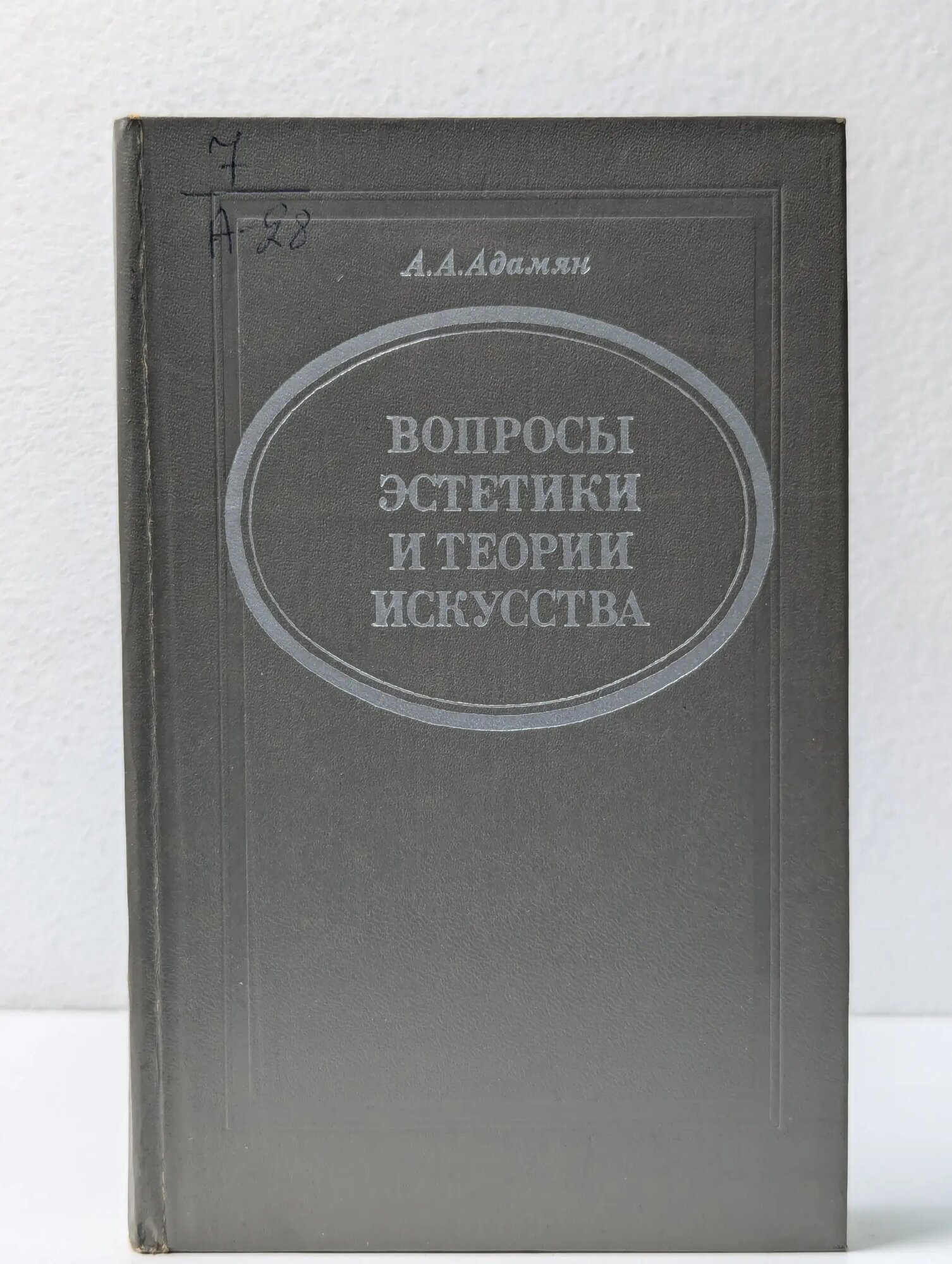 Из истории современной эстетики и теории искусства. Вопросы эстетики и теории искусства Адамян Аршак Абгарович 1978