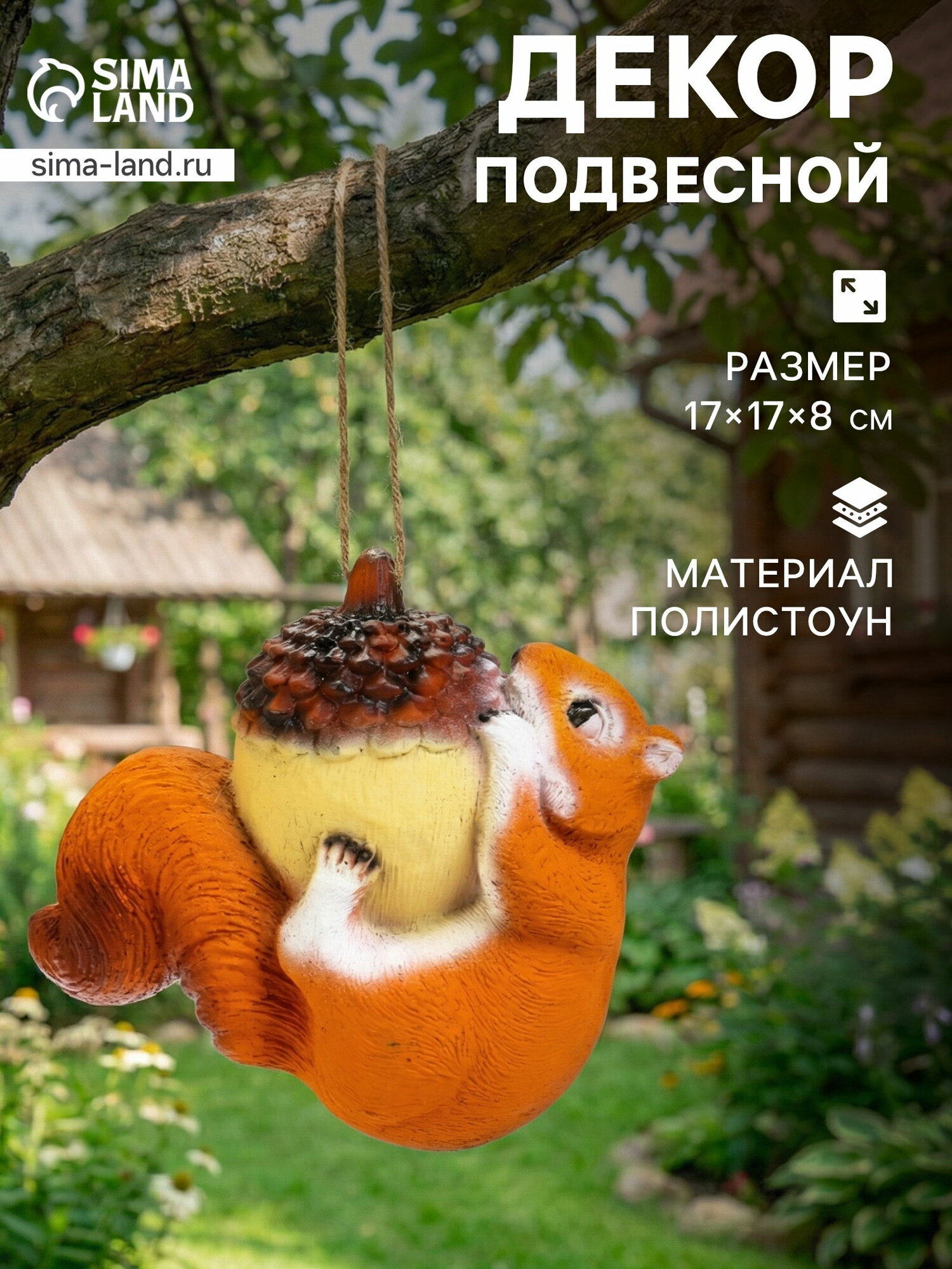 Садовая фигура из полистоуна, "Белка на жёлуде", подвесная, 17x17x8 см