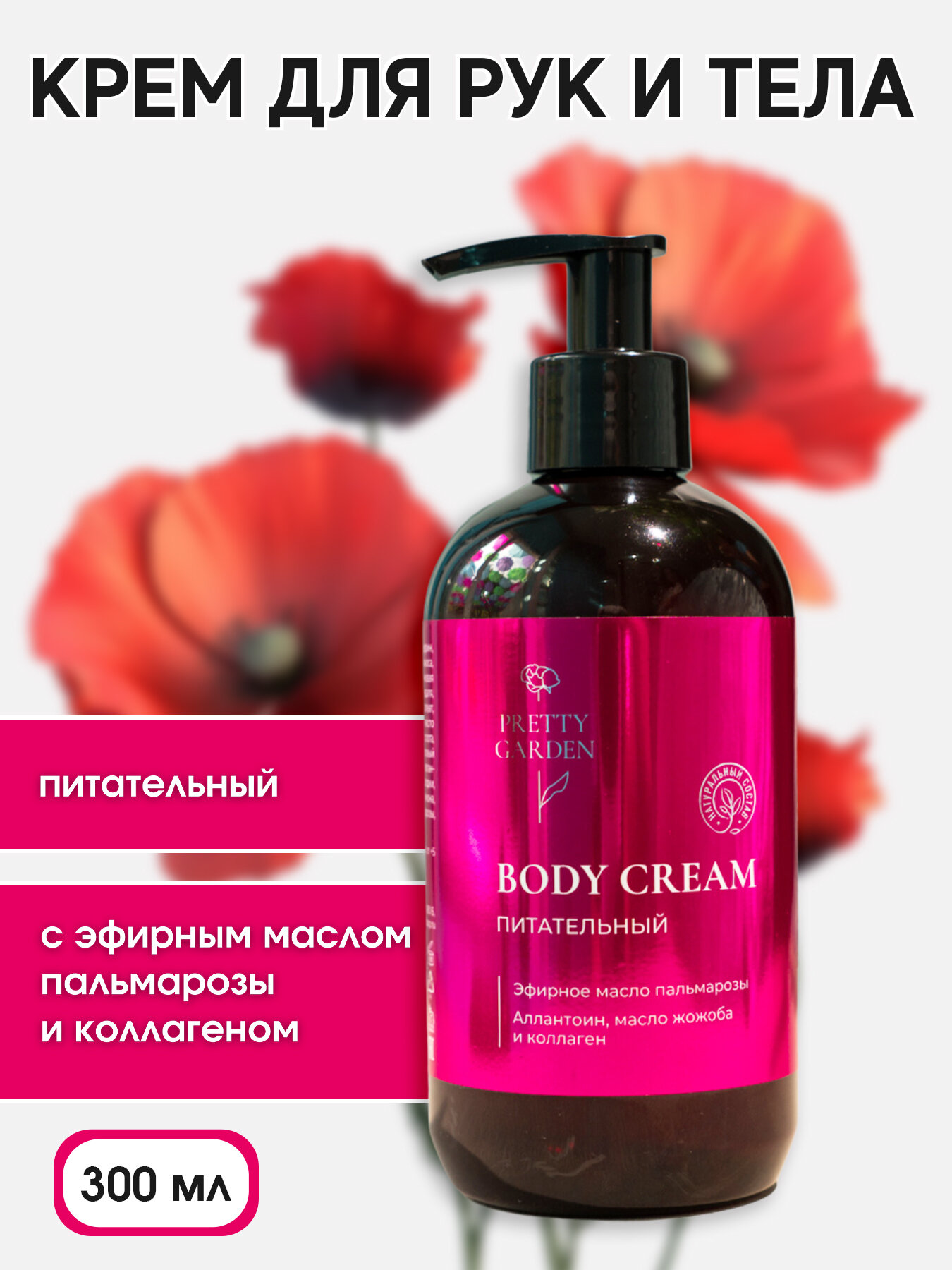 Pretty Garden Питательный крем афродизиак для тела и рук пальмароза