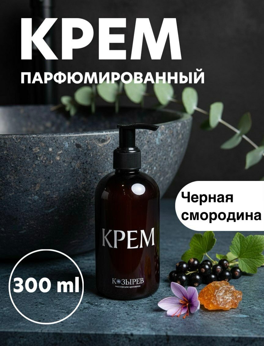 Крем для рук и тела парфюмированный Черная смородина&Абсент, 300 мл.