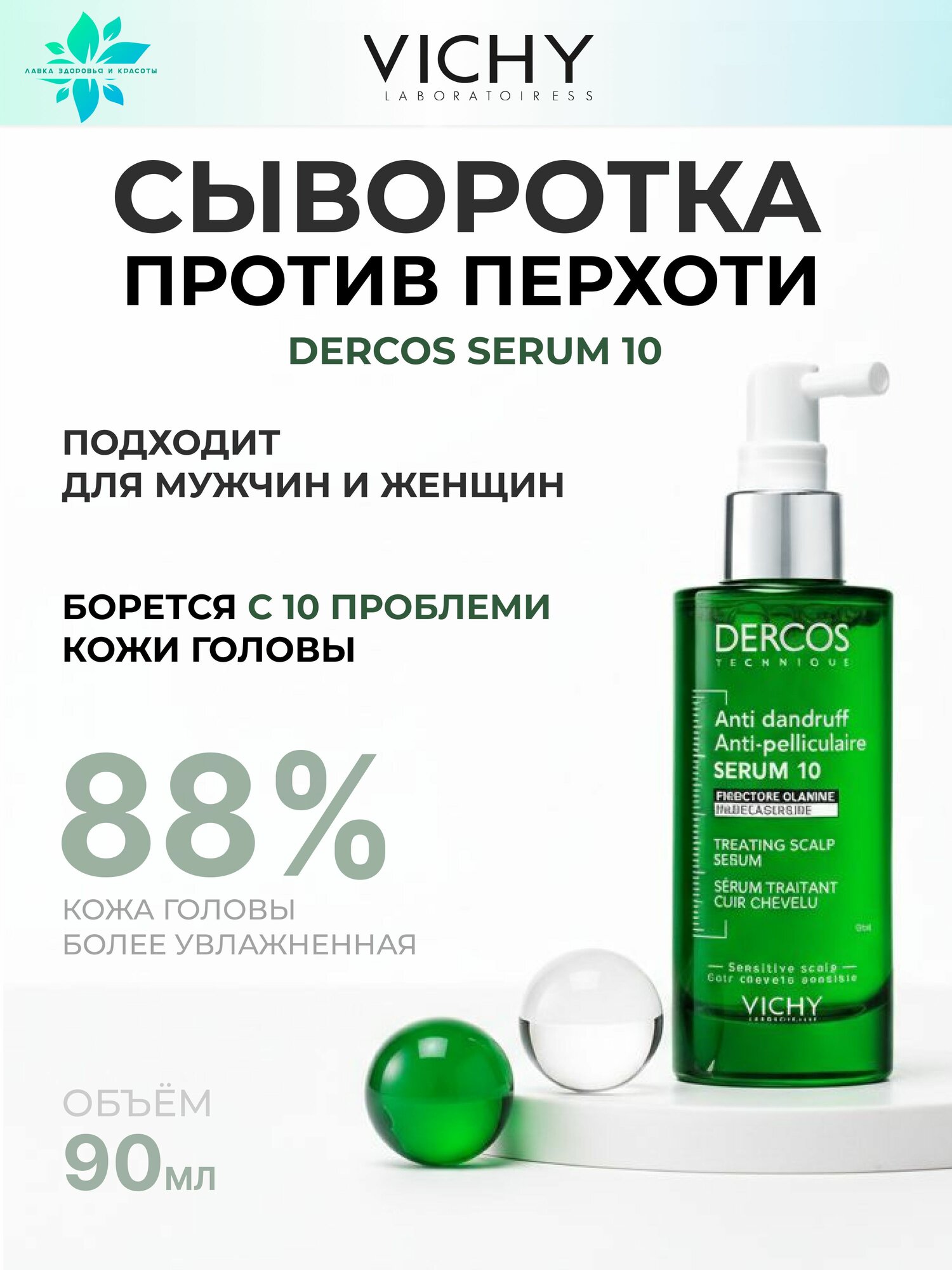 Vichy (Виши) Dercos Деркос Сыворотка интенсивная для кожи головы против перхоти Serum 10 90мл