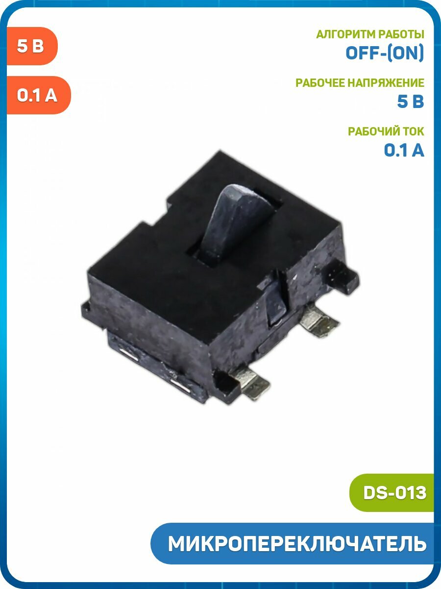 Микропереключатель SMD OFF/ON SPST 5 В/0.1 А (DS-013)