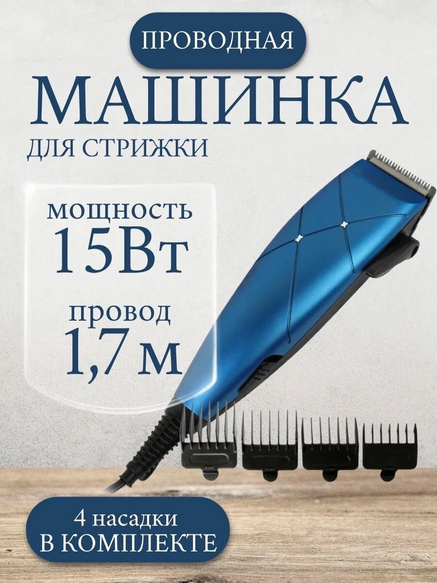 Машинка для стрижки волос и бороды профессиональная проводная. С насадками.