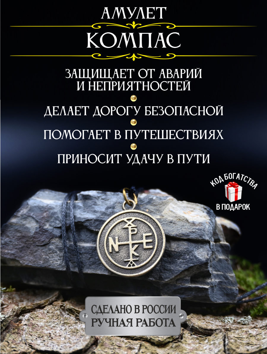 Талисман на удачу Компас, амулет на деньги, для водителей и путешественников