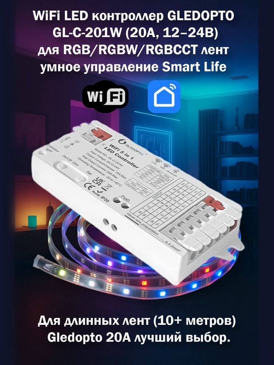 WiFi LED контроллер (20A, 12-24В) для RGB/RGBW/RGBCCT лент умное управление Smart Life