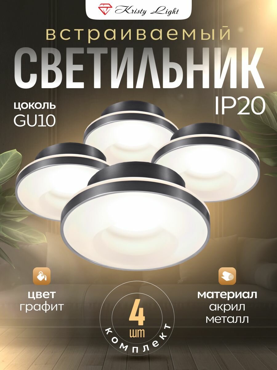 Cветильник потолочный встраиваемый Kristy Light KL0135GR GU10 комплект 4шт