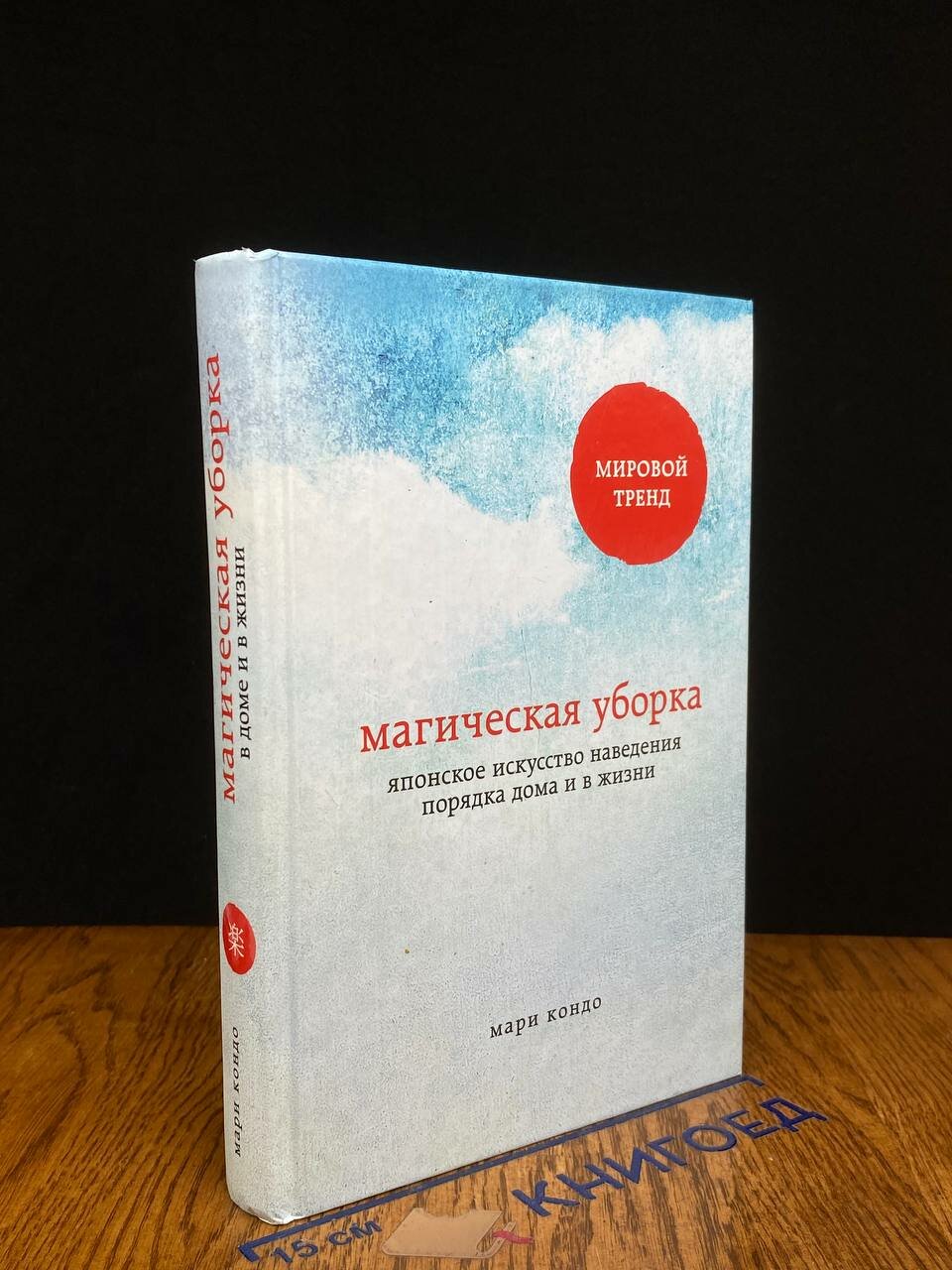 Книга. Магическая уборка. Японское искусство наведения порядка 2017