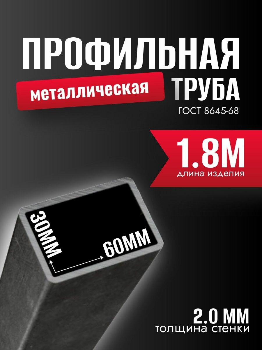 Труба прямоугольная 60х30х2, 1800мм