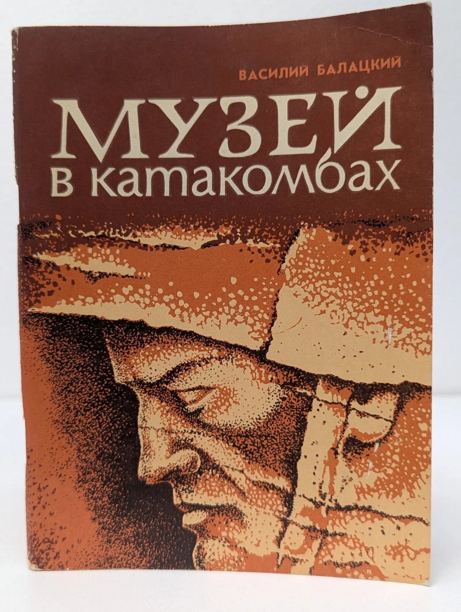 Музей в катакомбах Балацкий Василий Григорьевич 1979