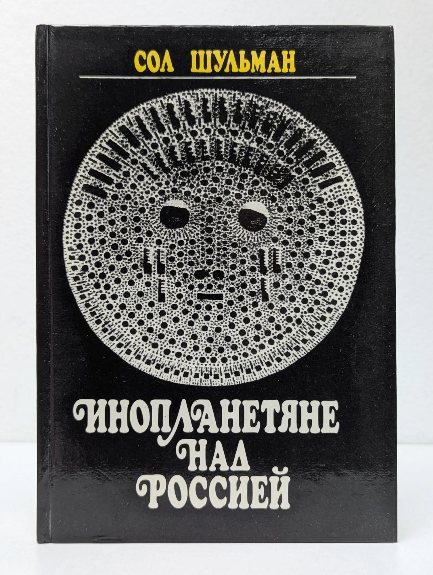 Инопланетяне над Россией. Поразительные факты и новые гипотезы Шульман Соломон 1990