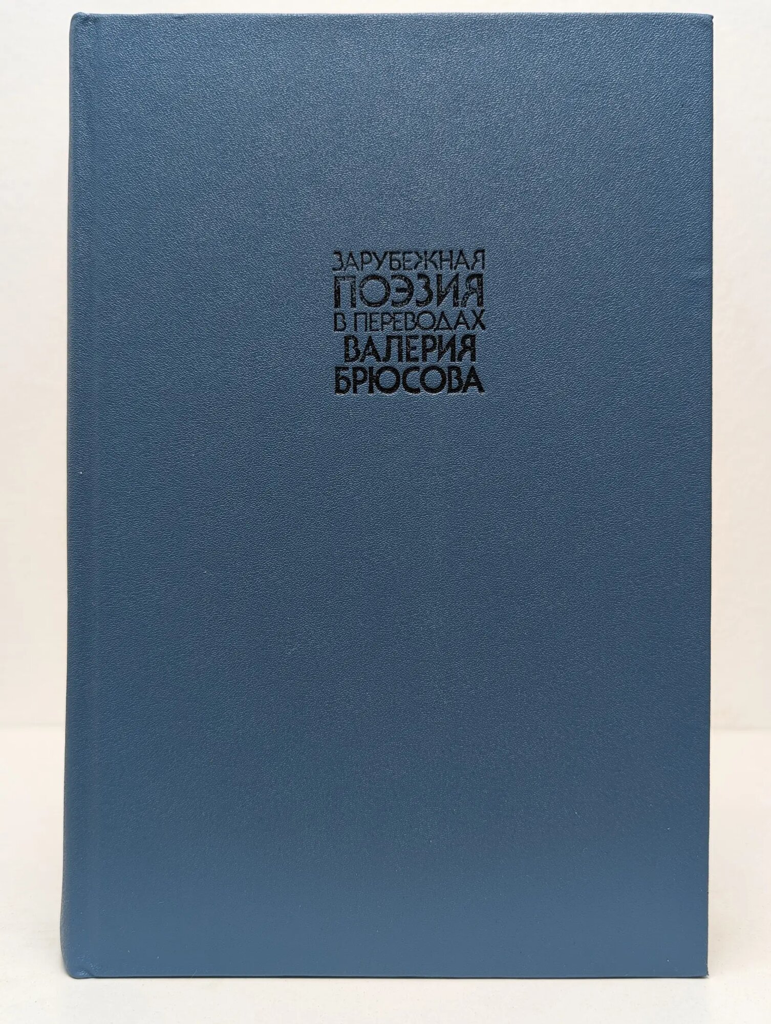 Зарубежная поэзия в переводах Валерия Брюсова Гиндин Сергей Иосифович (сост.) 1994