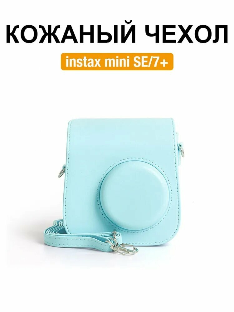 Film Lab - Instax Mini SE/7+ кожаный чехол Защитный чехол для камеры с ремешком CAA63