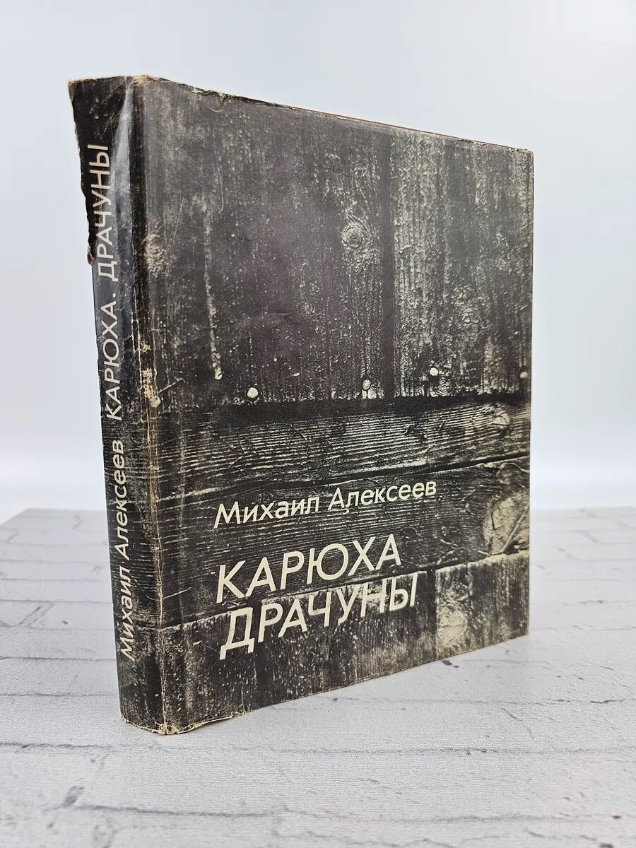 Карюха. Драчуны / Алексеев М. 1988