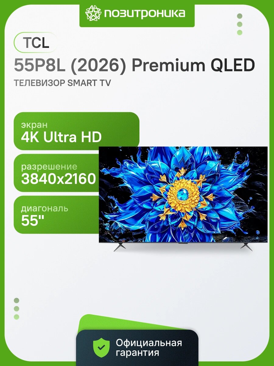 Телевизор TCL 55P8L (2026) Premium 55" QLED, 4K Ultra HD, черный, смарт ТВ, Google TV