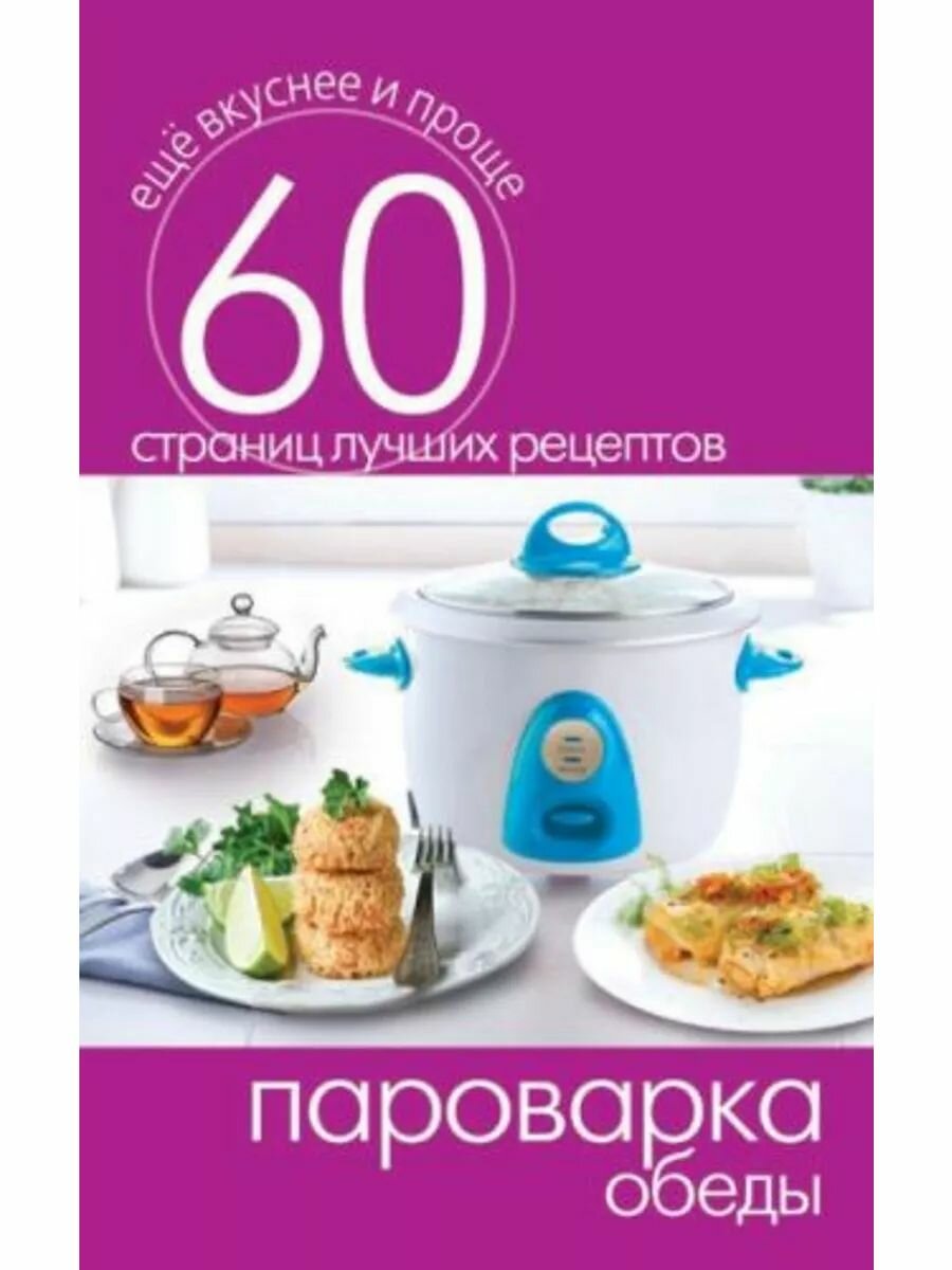 Пароварка. Обеды. Кашин С. П