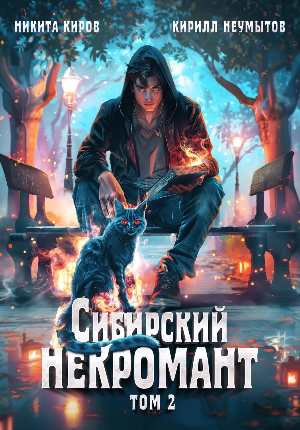 Сибирский некромант. Том 2 [Цифровая книга]