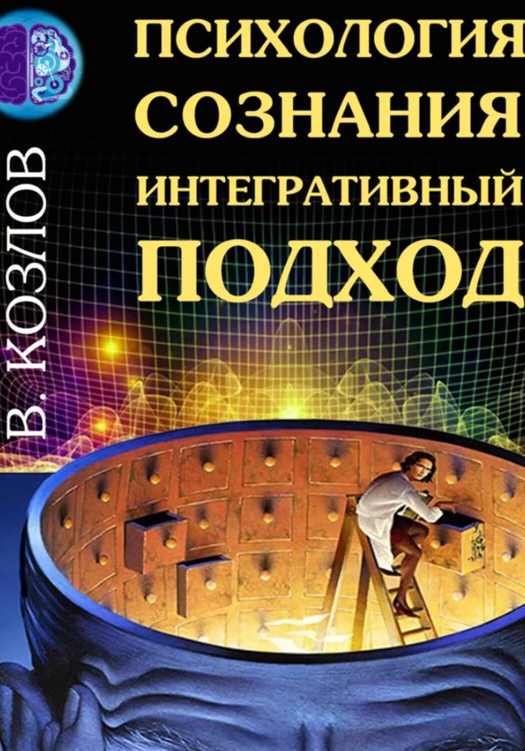 Психология сознания: интегративный подход [Цифровая книга]