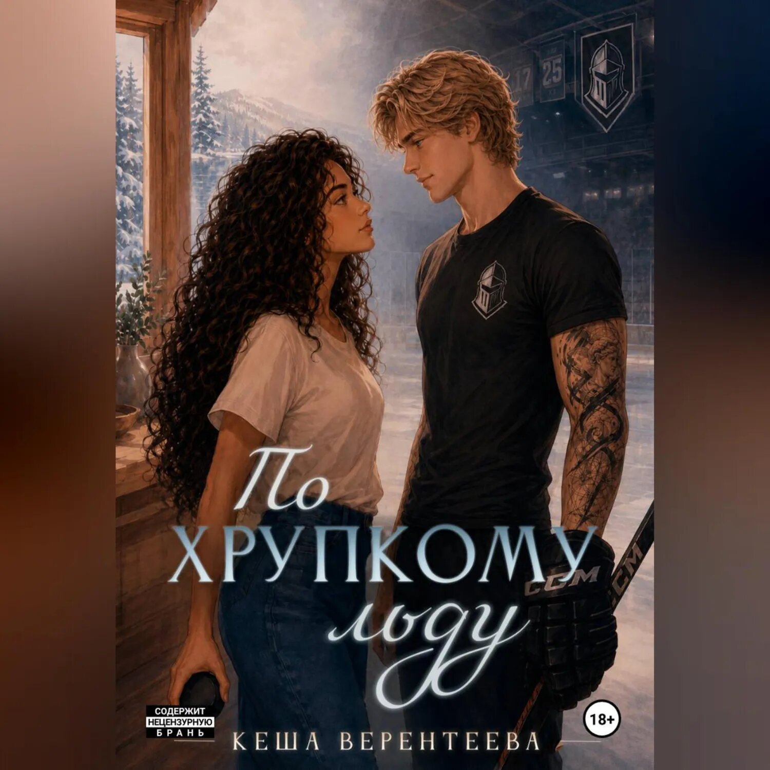 По хрупкому льду [Аудиокнига]