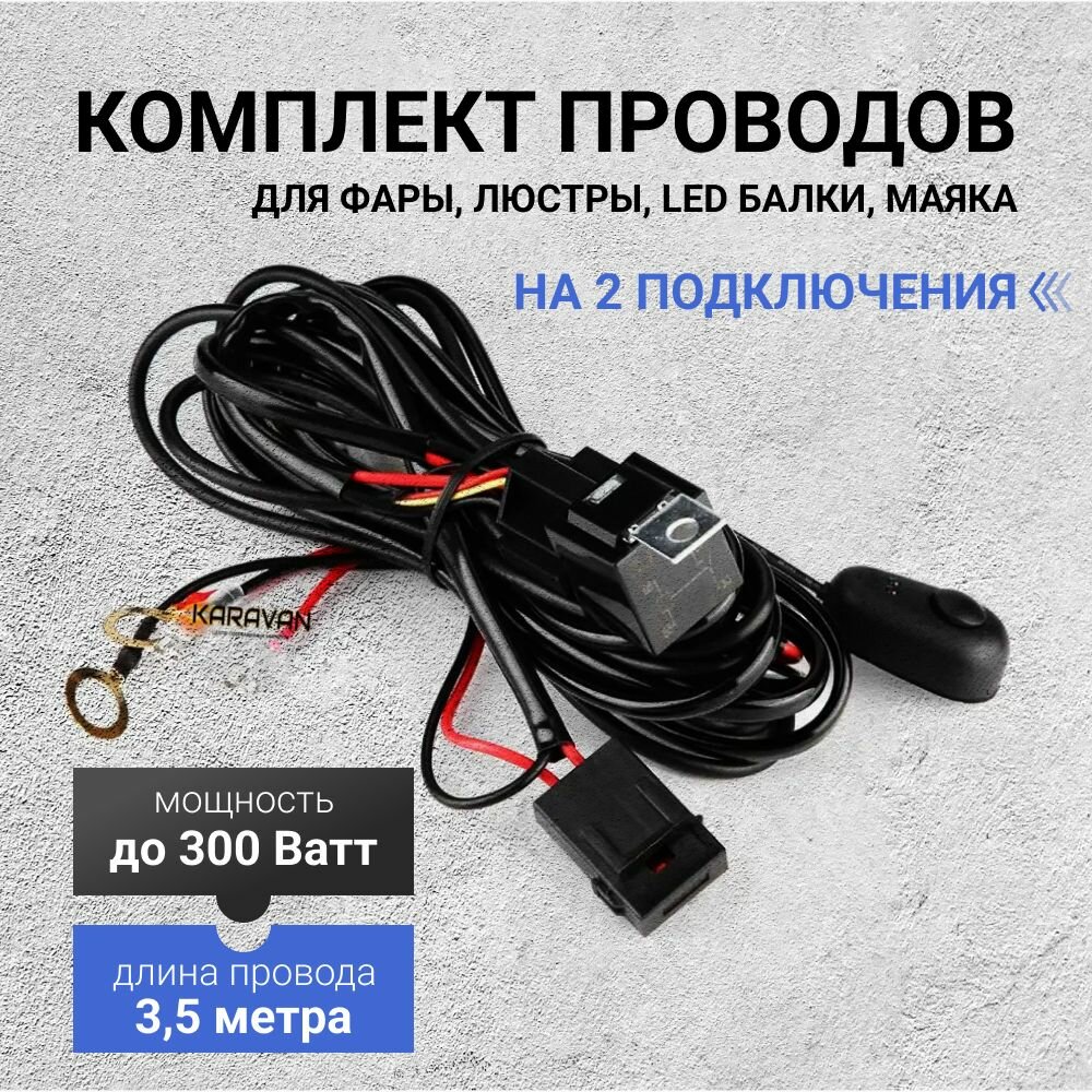 Комплект проводки на два подключения светодиодных фар, led балки, led люстры, фар ПТФ, ДХО, ФСО