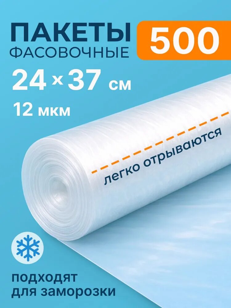 Пакеты фасовочные в рулоне без втулки 24*37 см, для хранения и заморозки