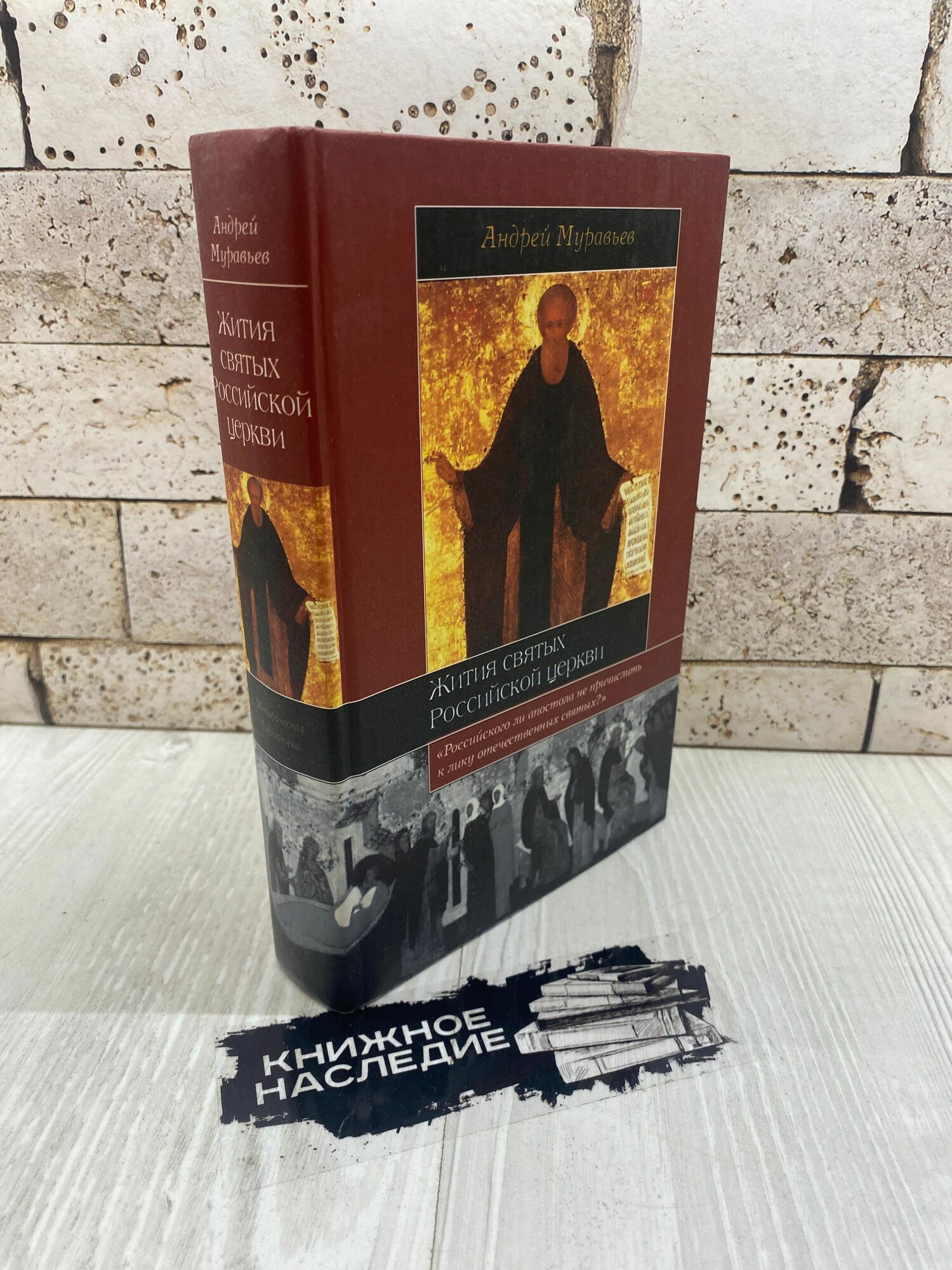 Муравьев А. Жития святых Российской церкви. АСТ 2005 г