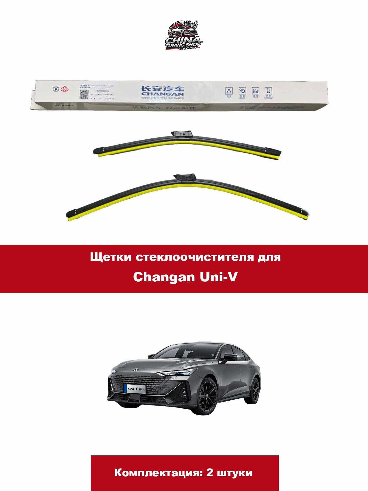 Щетки стеклоочистителя для Changan Uni-V