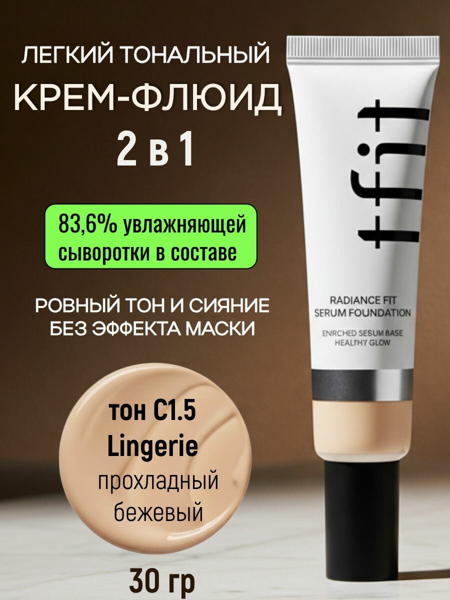 TFIT Увлажняющий тональный крем для лица Radiance Fit Serum Foundation C1,5 (30 гр)
