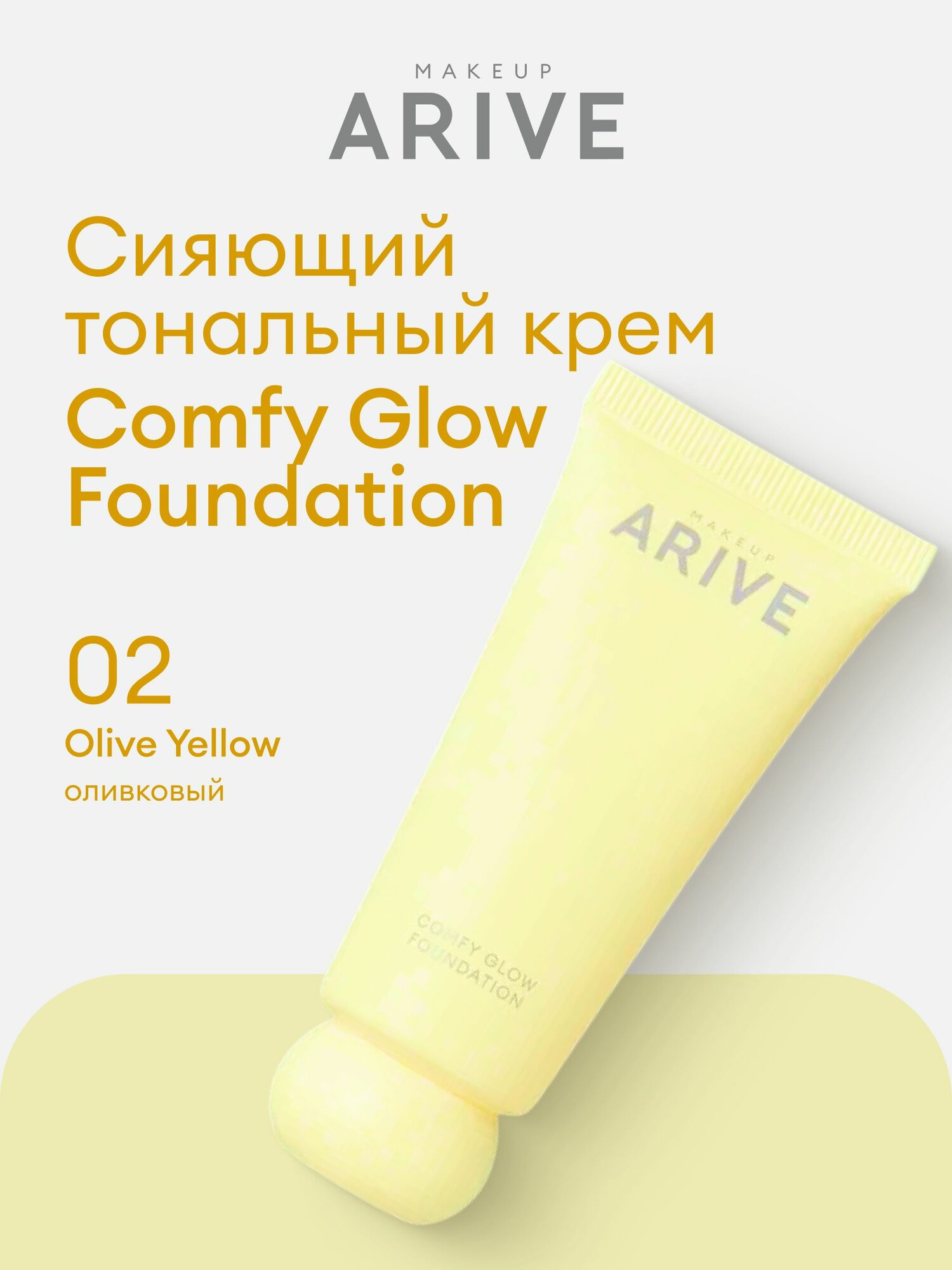 ARIVE MAKEUP Сияющий тональный крем Comfy Glow Foundation тон 02 Olive Yellow