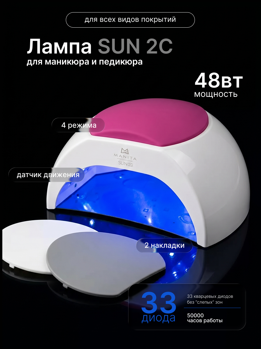 Лампа Manita Professional SUN 2C, UV, для маникюра, 48Вт, 33 LED, съемная нижняя панель