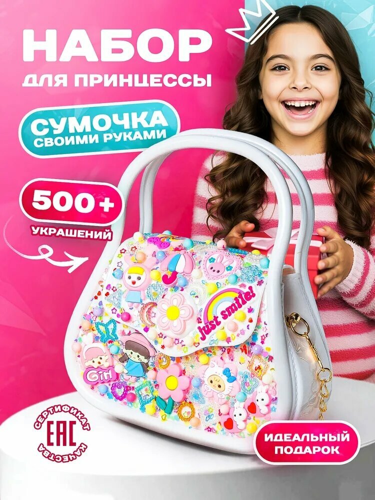Набор для творчества сумочка Подарок девочке