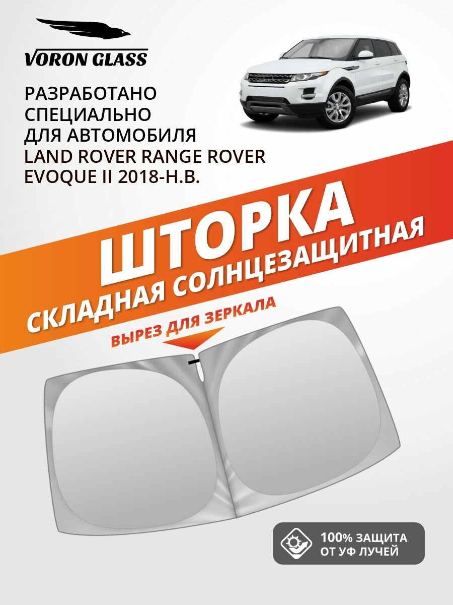 Шторка автомобильная солнцезащитная на лобовое стекло VORON GLASS Land Rover Range Rover Evoque 2 поколение (2018-н. в.) 1 шт. / шторка в машину на лобовое стекло Ленд Ровер Рендж Ровер Эвок