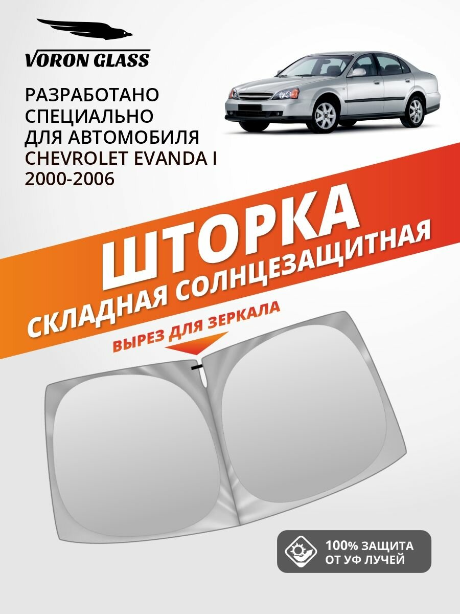 Шторка автомобильная солнцезащитная на лобовое стекло VORON GLASS Chevrolet Evanda 1 поколение (2000-2006 г. в.) 1 шт. / шторка в машину на лобовое стекло Шевроле Эванда