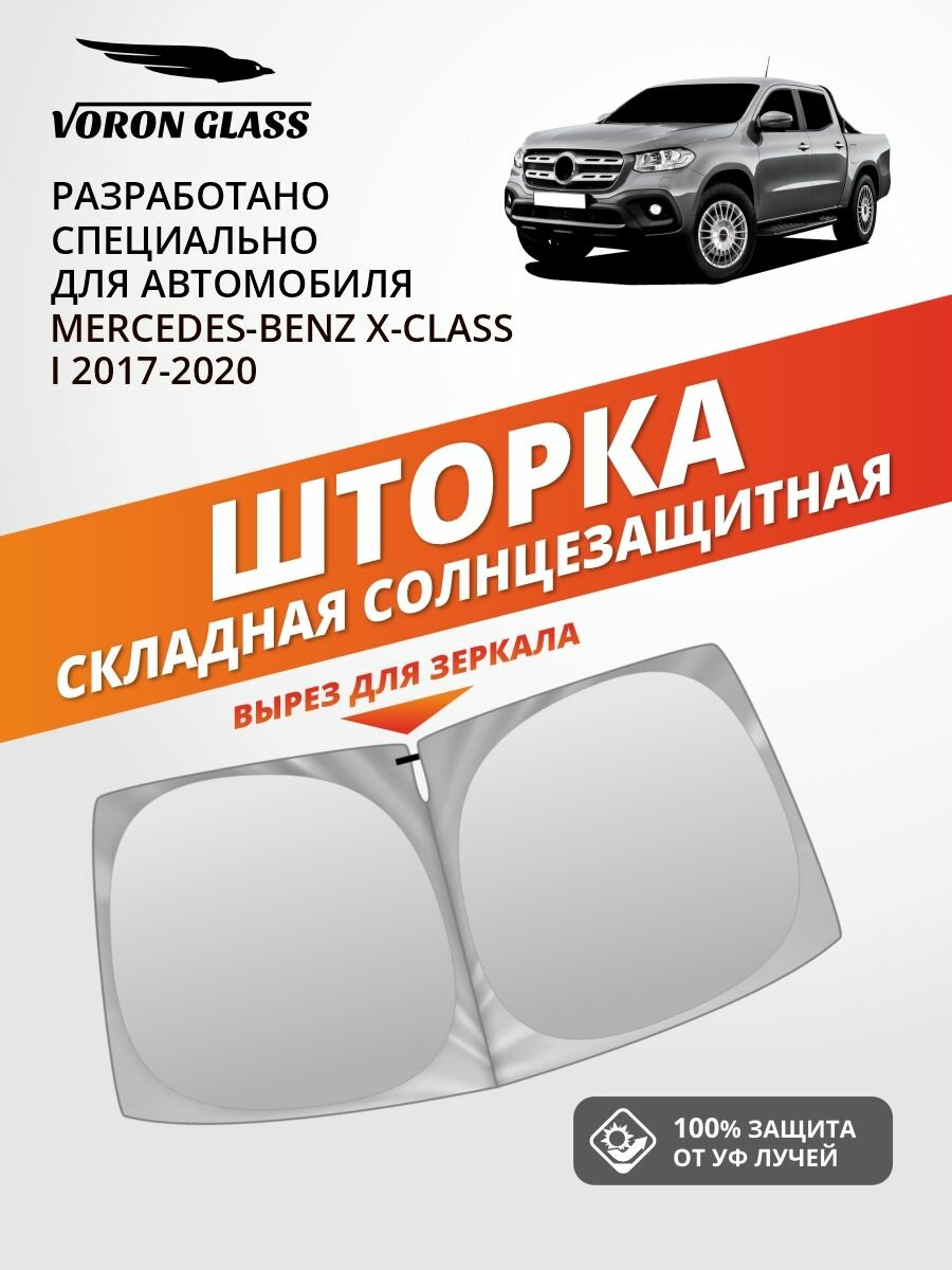 Шторка автомобильная солнцезащитная на лобовое стекло VORON GLASS Mercedes-Benz X-Class (2017-2020 г. в.) 1 шт. / шторка в машину на лобовое стекло Мерседес-Бенц Х-Класс