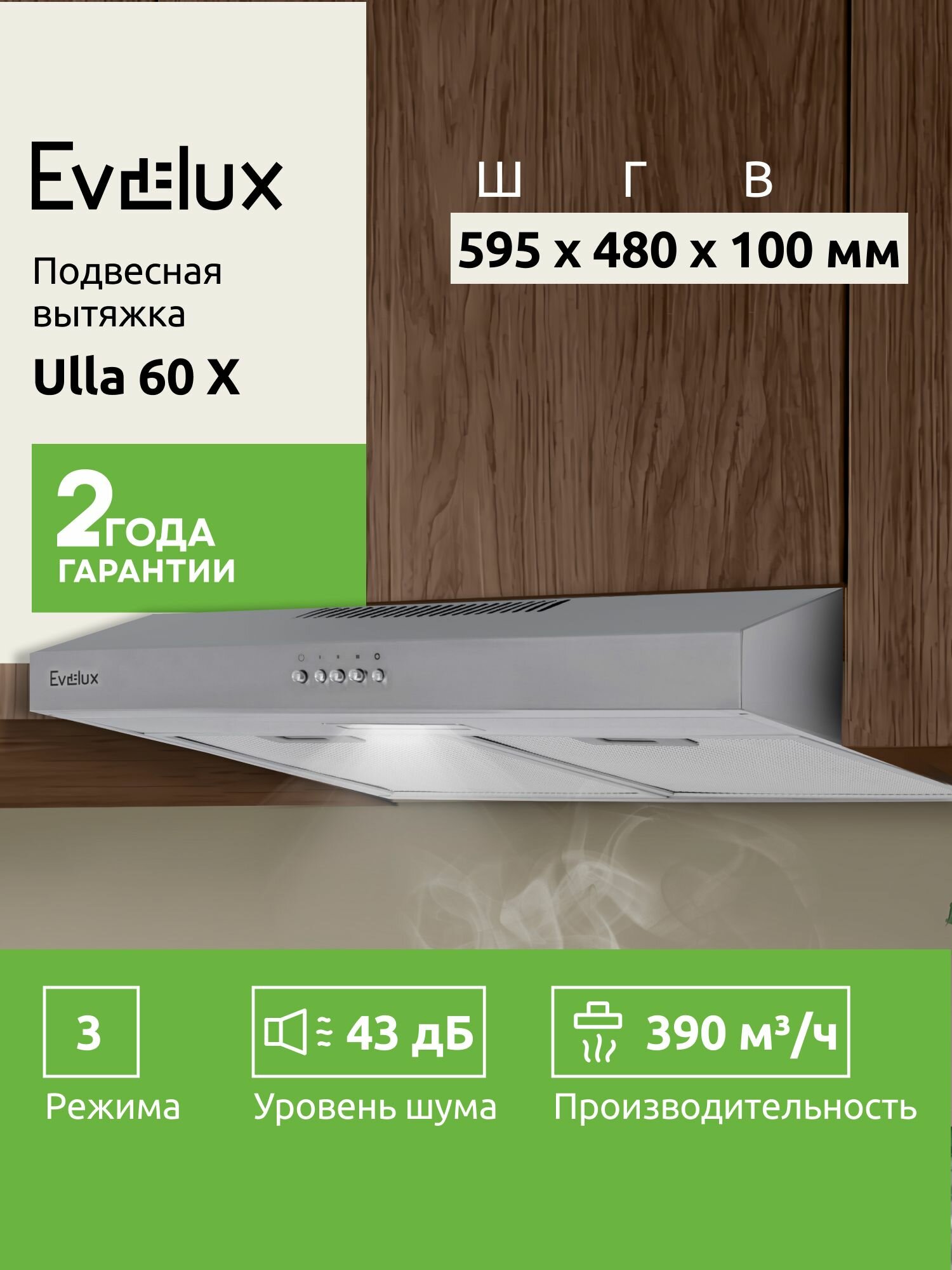 Подвесная вытяжка Evelux Ulla 60 X кухонная вытяжка, 59,5 см, 3 скорости, режим отвода и рециркуляции, LED освещение, низкий уровень шума, алюминиевый жировой фильтр, стальной
