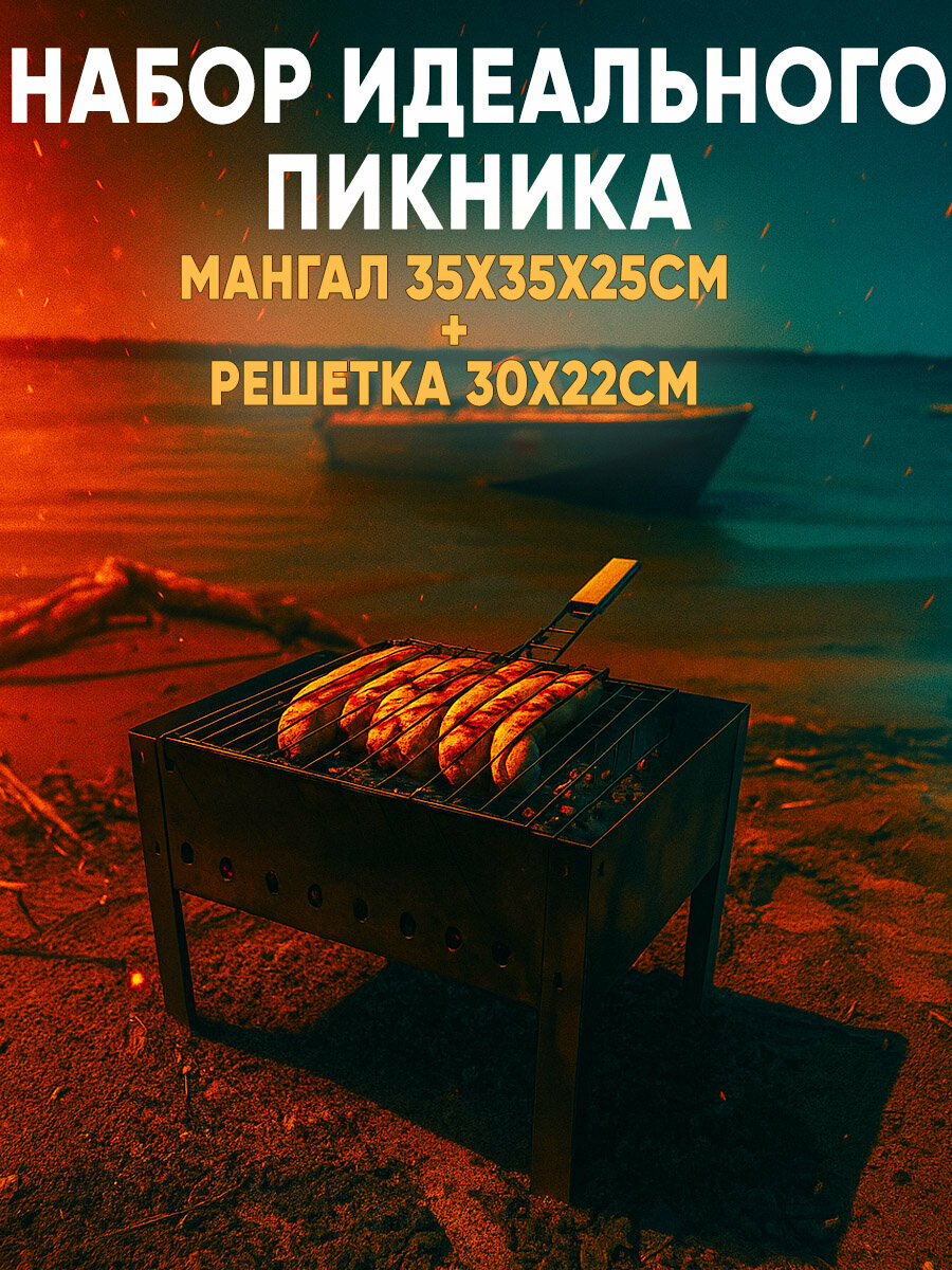 Набор Мангал 350мм + Решетка