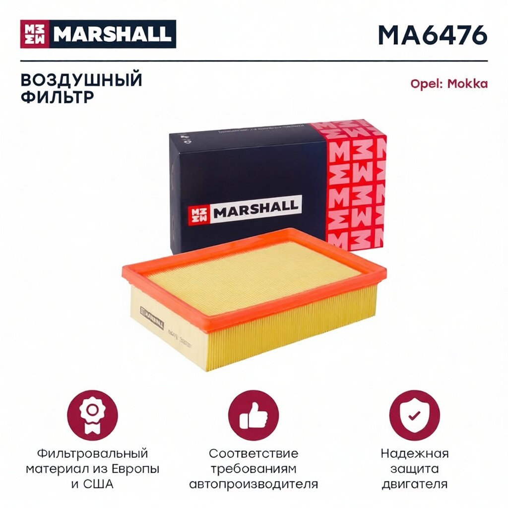 Фильтр воздушный Chevrolet Tracker III 13- Opel Mokka I 12- MA6476 MARSHALL арт. MA6476