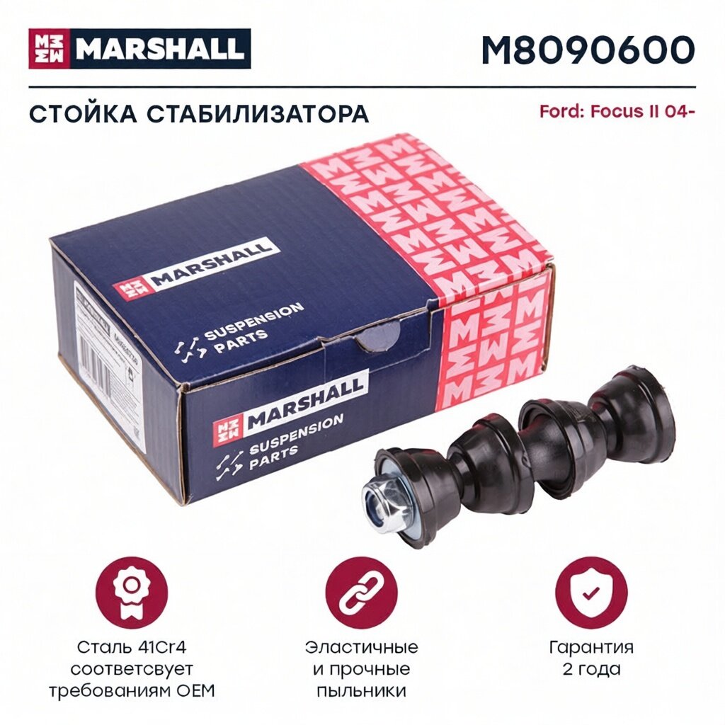 Стойка стабилизатора задн. лев. прав. Ford Focus II III 2004-2011 M8090600 MARSHALL арт. M8090600