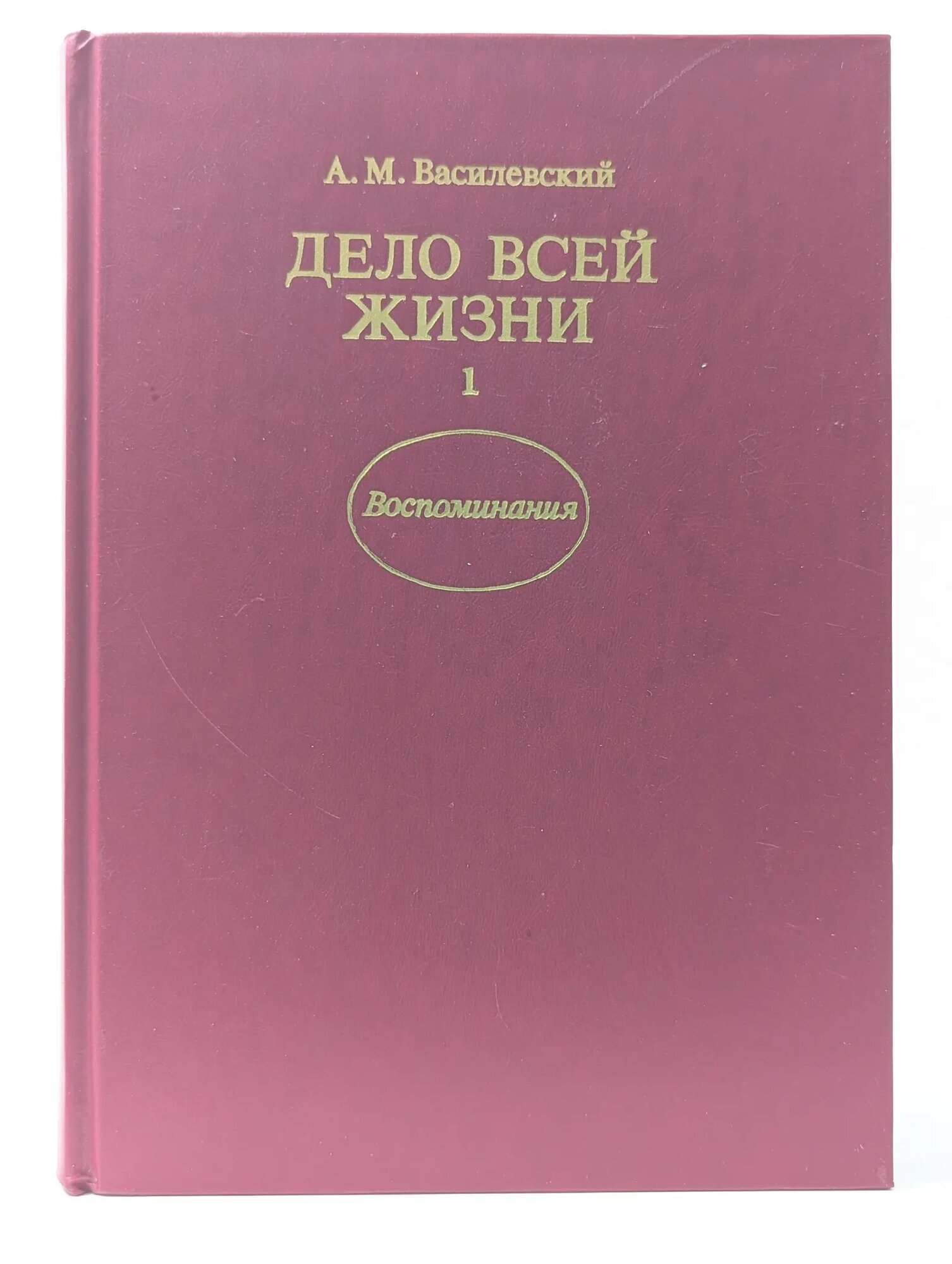 Дело всей жизни. В 2 книгах. Книга 1. Воспоминания Василевский Александр Михайлович 1988