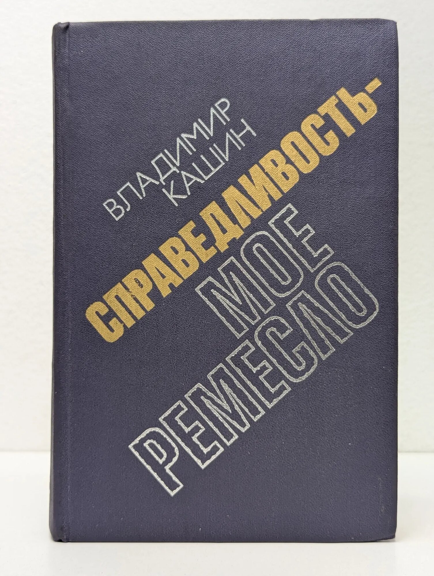 Справедливость - мое ремесло. Романы. Книга 2 Кашин Владимир Леонидович 1984