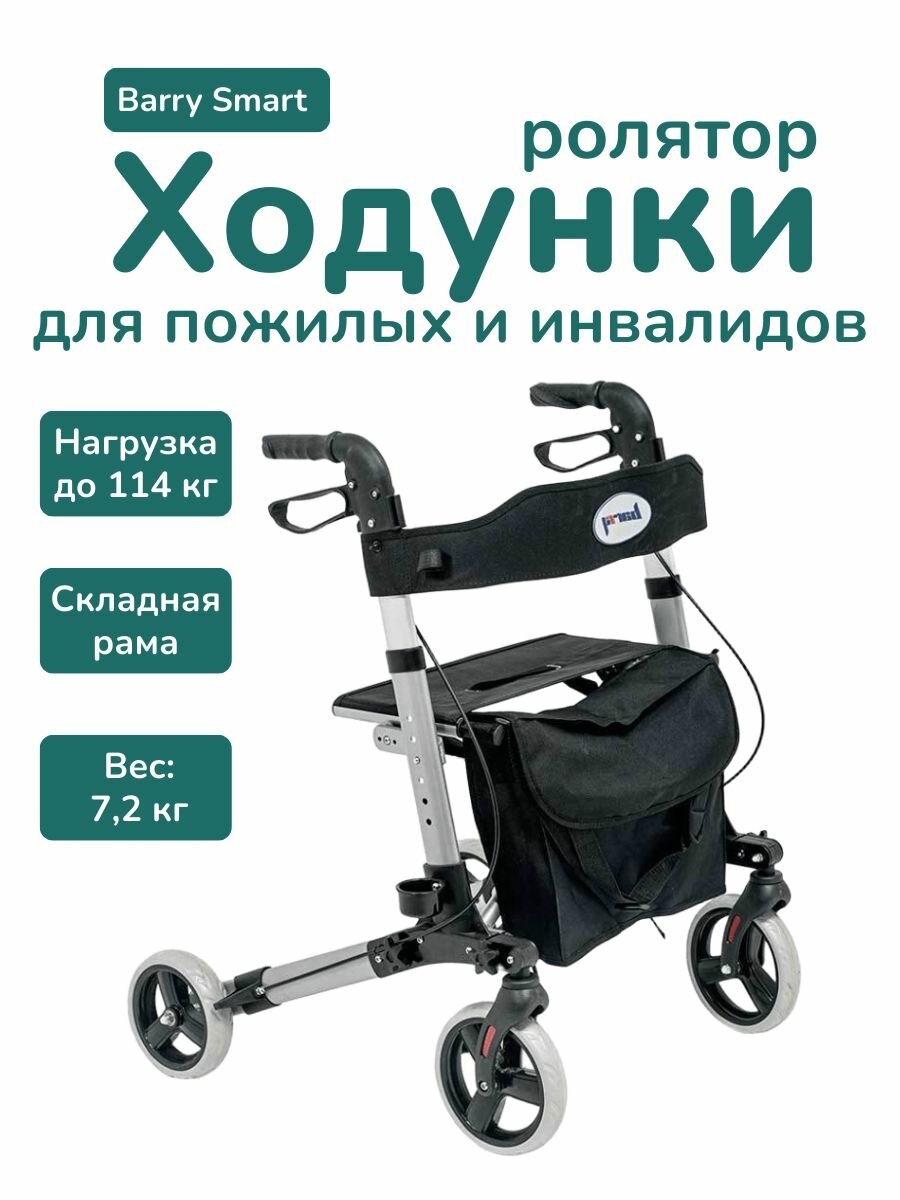 Ходунки Barry Smart для взрослых, инвалидов, пожилых, роллатор