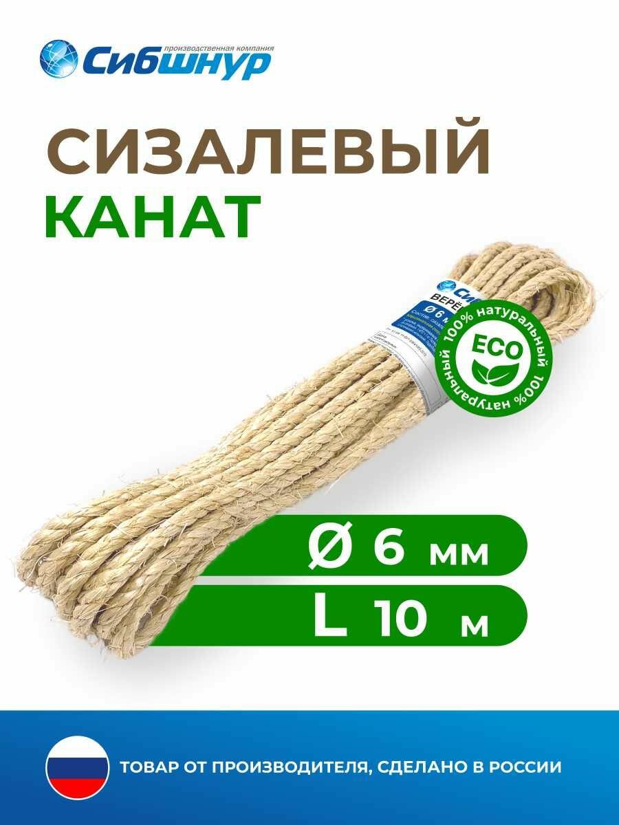 Канат сизаль 6 мм 10 метров, веревка для рукоделия, когтеточек, корзин, плетения, вязания.